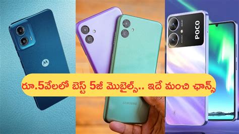 Under Rs 5000 5g Mobiles సపర కలగ డస సల ర 5000 లల బసట 5జ సమరటఫనల ఇవ