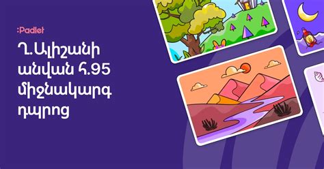 Ղ Ալիշանի անվան հ 95 միջնակարգ դպրոց