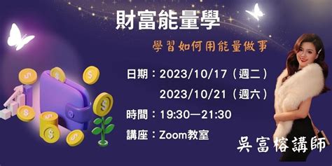 【免費線上講座】財富能量學：實現財務和生活成功｜accupass 活動通