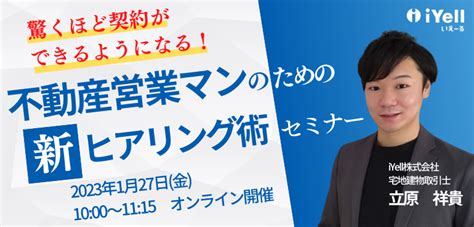 驚くほど契約ができるようになる！ 不動産営業マンのための 新・ヒアリング術セミナー