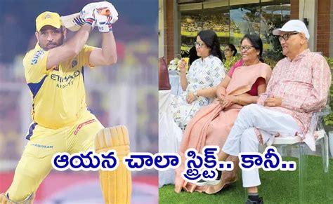 నాన్నంటే భయం అన్నయ్యతో పాటూ నేనూ అక్కడే ధోని Dhoni Opens Up About