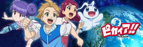 【見逃し配信】アニメ「ピカイア！！」はhulu・u Next・netflixどれで見れる？ ネトナビ