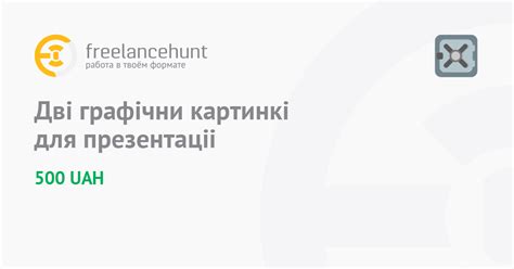 Две графические изображения для презентации • фриланс работа для