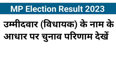 मध्यप्रदेश विधानसभा चुनाव परिणामउम्मीदवारों की स्थिति देखेंmp