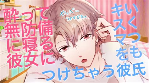 【女性向けボイス】酔って無防備に寝ちゃった彼女に何個もキスマをつけちゃう彼氏【シチュエーションボイス】 Youtube
