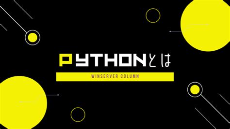 Pythonとは。特徴、メリット、実際の活用例を解説！ ミライサーバーのススメ