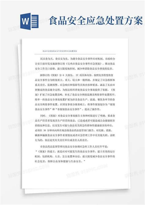 大气版食品应急预案食品安全突发事件应急处置预案word模板免费下载编号z7pawngw8图精灵