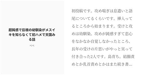 R 18 腐向け 創作bl 超鈍感で巨根の幼馴染がメスイキを知らなくて初ハメで天国みる話 べべzzzの Pixiv
