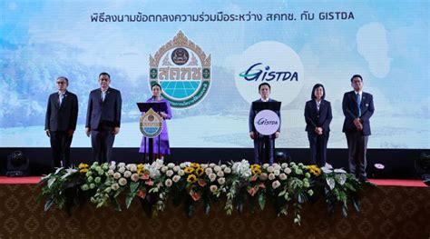 GISTDA จบมอ สคทช ใชขอมลจากอวกาศชวยชมชนจดการทดนทำกน GISTDA สำนกงานพฒนาเทคโนโลย