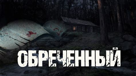 ОБРЕЧЕННЫЙ - И.Адаменко. Страшные истории про деревню. Мистические ...