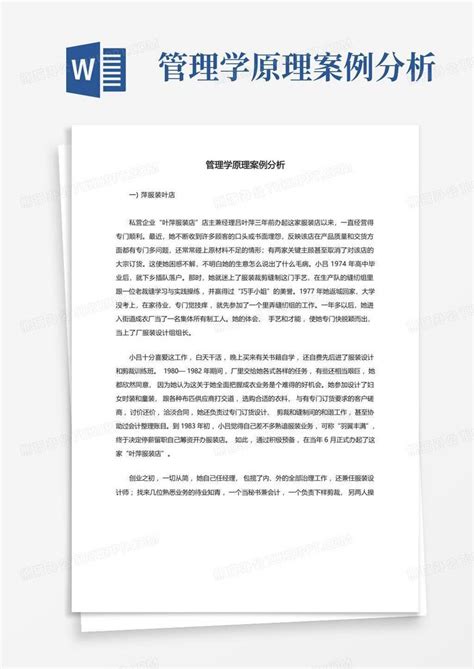 管理学原理案例分析 Word模板下载 编号qgybzonx 熊猫办公
