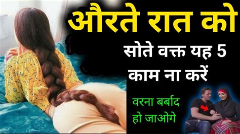 Aurate Rat Ko Sote Waqt 5 Kaam Na Karen Aurate Jarur Dekhen Deen