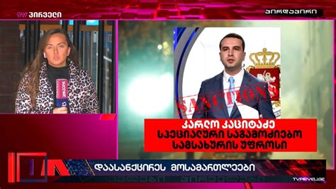 პროკურორები და მოსამართლეები ესტონეთის სანქციების სიაში Youtube