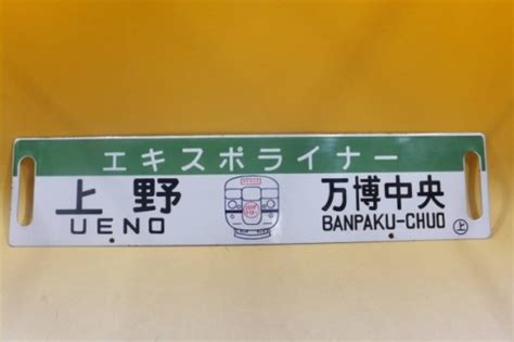 井原鉄道とその歴史鉄道グッズ買取 くじら堂