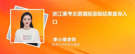 浙江高考志愿填报录取结果查询入口：