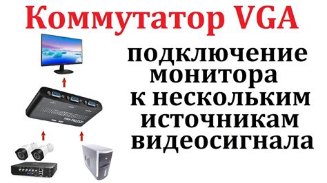 Два видеорегистратора (компьютера) к одному монитору. VGA коммутатор ...