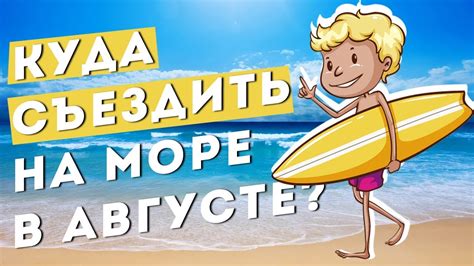 Куда съездить на море в августе Плюсы и минусы отдыха Youtube