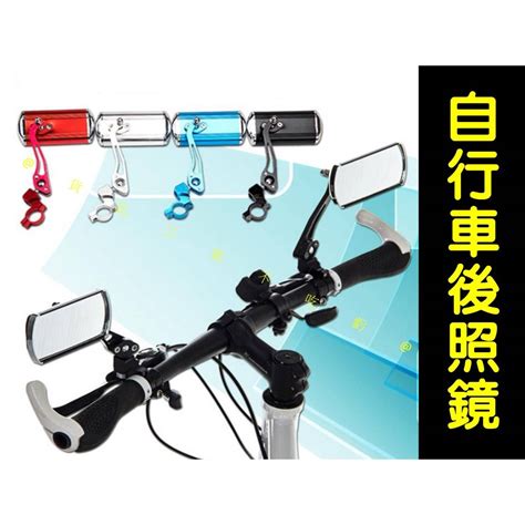 貨比三家不吃虧自行車後照鏡 鋁合金後視鏡 摩托車改裝鏡 廣角鏡 鋁合金車把后視鏡 單車後照鏡 360度旋轉 單車族 蝦皮購物