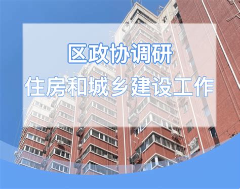 区政协调研住房和城乡建设工作，聚焦这一民生实事→改造小区发展