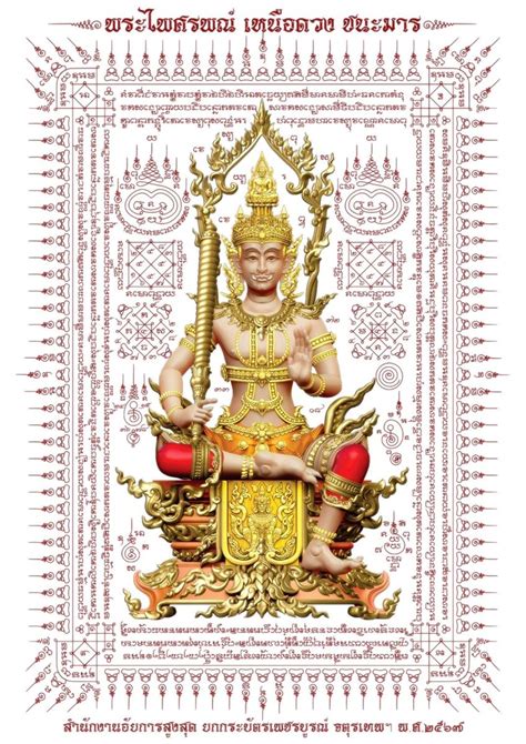 รุ่นผ้ายันต์พระไพศรพณ์ ท้าวเวสสุวรรณ เหนือดวง ชนะมาร