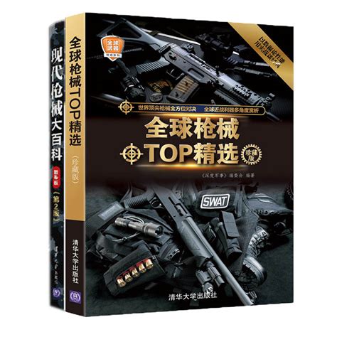 全球枪械top精选珍藏版 现代枪械大百科图鉴版武器装备自动步枪枪械漫谈机枪军事书籍大全清华大学出版社正版图书藉 虎窝淘