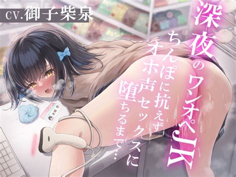 期間限定220円深夜のワンオペJKちんぽに抗えずオホ声セックスに堕ちるまで DLチャンネル みんなで作る二次元情報サイト