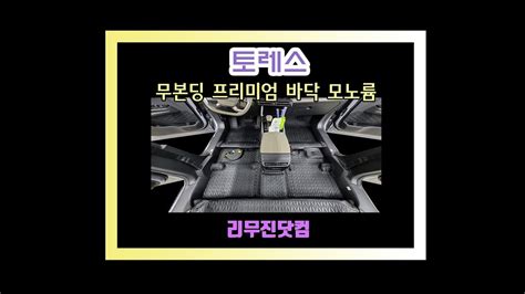 토레스 자동차 바닥개조 무본딩 프리미엄 바닥모노륨 리무진닷컴 Youtube
