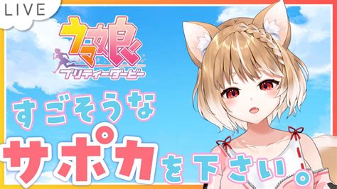 【ウマ娘】持ってるジュエルでサポカガチャ回してみたいんです！【ウマ娘プリティーダービー】 Youtube