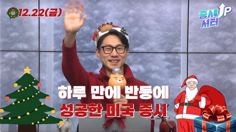 1222증시셔터업 하루 만에 반등에 성공한 미국 증시 대포차 포스코인터내셔널 메쎄이상 한일시멘트 Youtube