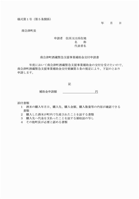 南会津町酒蔵緊急支援事業補助金交付要綱