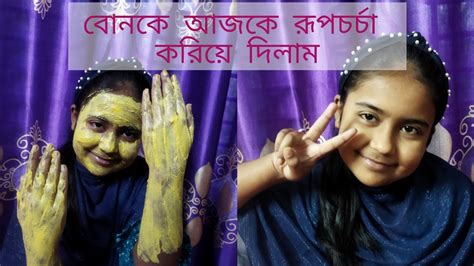 বোনকে আজ আমি রুপচর্চা করিয়ে দিলাম। Youtube