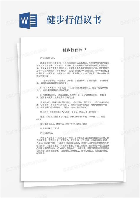 健步行倡议书Word模板下载 编号leaaopbx 熊猫办公