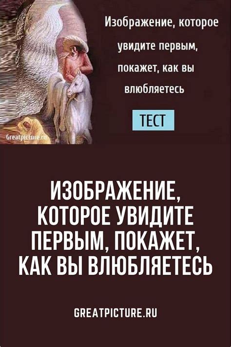 Изображение которое увидите первым покажет как вы влюбляетесь