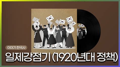 Audio Only 일제강점기 1920년대 정책 L 이야기 한국사 Youtube