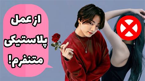 ۱۷ تا چیزی که جونگ کوک در مورد دخترها دوست نداره Youtube