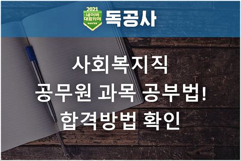 사회복지직 공무원 과목별 공부법 네이버 블로그