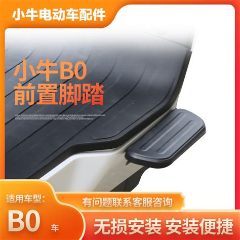 适用于小牛b0电动车后视镜脚垫车篮儿童座椅尾箱踏板双撑配件大全虎窝淘