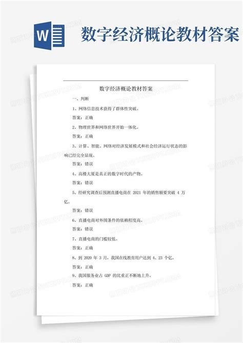 数字经济概论教材答案Word模板下载 编号qmygkoej 熊猫办公