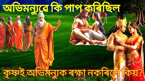 অভিমন্যুৱে কি পাপ কৰিছিল কৃষ্ণই অভিমন্যুক কিয় ৰক্ষা নকৰিলে Abhimanyu