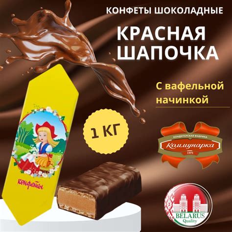 Шоколадные конфеты Красная Шапочка Коммунарка Беларусь 1 кг купить на Ozon по низкой цене