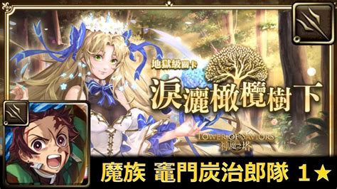 神魔之塔 淚灑橄欖樹下 地獄級 魔族竈門炭治郎隊 1★ 成就 Youtube