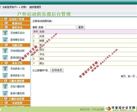 户外运动俱乐部的设计与实现 php mysql 含录像 php 毕业设计论文网