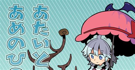 東方 あたいとあめのひのかいもの もや造例大祭い52abのマンガ 漫画 チルノ 十六夜咲夜 Pixiv