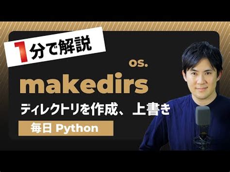 毎日PythonPythonで新しいディレクトリを作成や上書きする方法makedirs