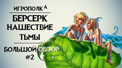 Берсерк. Нашествие тьмы. Большой обзор. 2. - YouTube