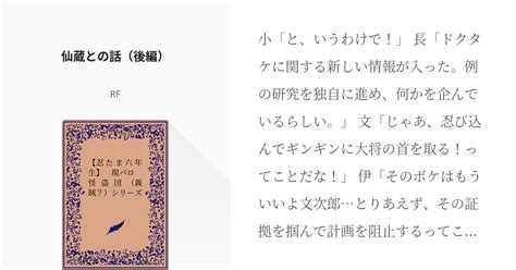 6 仙蔵との話（後編） 【忍たま六年生】 現パロ 怪盗団（義賊？）シリーズ Rfの小説シリーズ Pixiv
