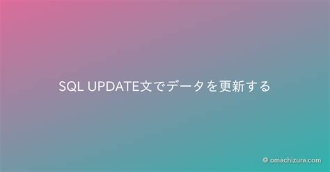 Sql Update文でデータを更新する