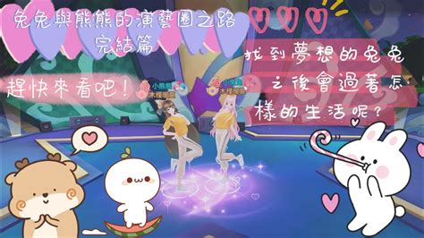 唱舞全明星ii 兔兔與熊熊的演藝圈之路！（完結篇） Youtube