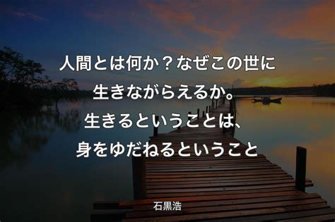【背景3】人間とは何か？なぜこの世に生きながらえるか。生きるということは、身をゆだねるということ 石黒浩