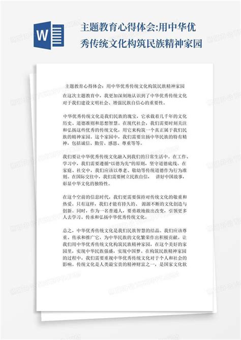 主题教育心得体会用中华优秀传统文化构筑民族精神家园 Word模板下载编号lnovxzyn熊猫办公